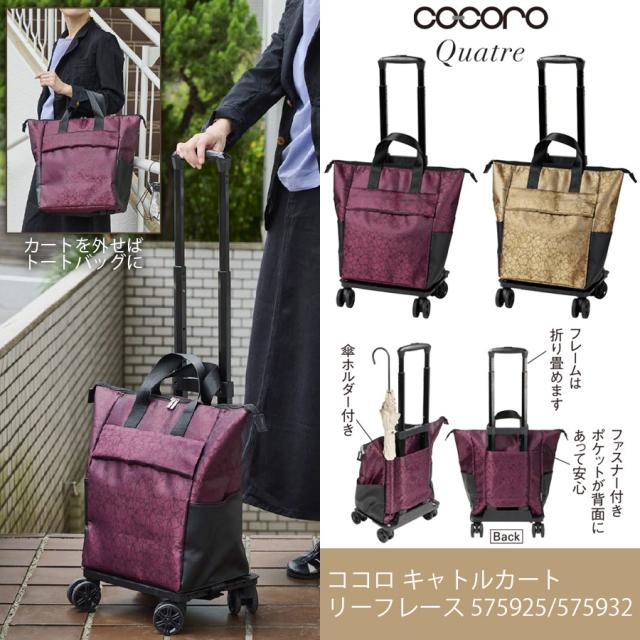 COCORO ココロ ショッピングカート キャトル Quatre リーフレース 18L 4輪 保冷 保温 折りたたみ 軽量 コンパクト 高さ調節 ストッパー付き 買い物カート トートバッグ エコバッグ キャスター付き 保冷バッグ ショッピングキャリー キャスター 荷物カート 折り畳み