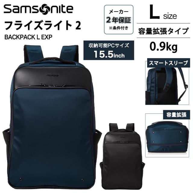 サムソナイト Samsonite フライズライト2 FLYZ-LITE 2 ビジネスリュック L エキスパンダブル PC収納 軽量 出張 通勤 撥水 ナイロン バッグ バックパック QI1-09002