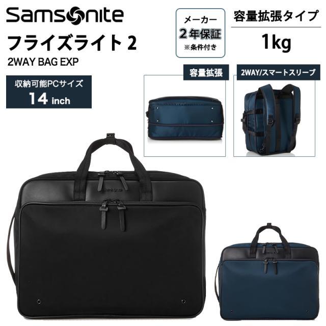 サムソナイト フライズライト2 2WAY バッグ エキスパンダブル Samsonite FLYZ-LITE 2 リュック ブリーフケース PC収納 メンズ ビジネス  QI1*09004 QI1*41004