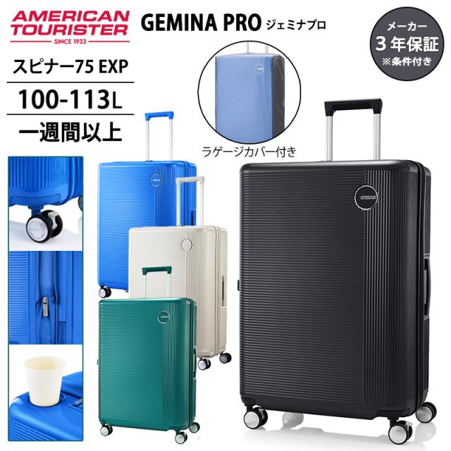アメリカンツーリスター ジェミナプロ スーツケース Lサイズ スピナー75 EXP 100L/113L 拡張機能 ストッパーホイール サスペンション カップホルダー ケースカバー付き UA4*007