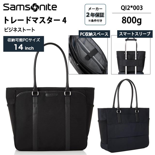 サムソナイト Samsonite トレードマスター4 ビジネストート ビジネスバッグ 14インチPC対応 バリスティックナイロン 撥水 軽量 底鋲 スマートスリーブ
