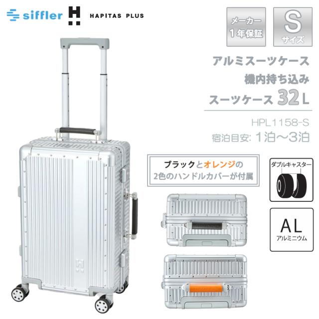 【機内持ち込み可】シフレ ハピタスプラス アルミスーツケース Sサイズ HPL1158-S 32L siffler フレームタイプ