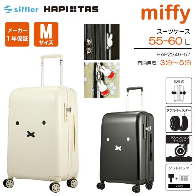 シフレ siffler ハピタス ミッフィー miffy スーツケース Mサイズ 55L/60L HAP2249-57 エキスパンダブル サスペンション ダブルキャスター TSAロック