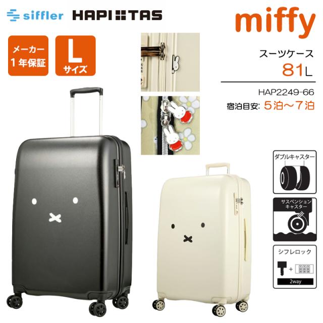 シフレ ハピタス ミッフィー スーツケース Lサイズ 81L HAP2249-66 サスペンション ダブルキャスター TSA キャリーケース siffler miffy
