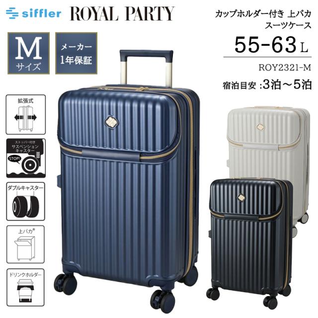シフレ ロイヤルパーティー siffler  PARTY スーツケース Mサイズ 55L/63L 3泊 5泊 ROY2321-M 拡張 トップオープン 上パカ カップホルダー ストッパー サスペンションキャスター ダブルキャスター エキスパンダブル ダイヤルロック TSAロック