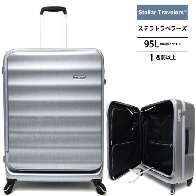 無料預入可能サイズ ステラトラベラーズ TCC002 95L スーツケース フロントオープン ストッパー付き　(10泊 1週間 キャリーバッグ キャリーケース おしゃれ かわいい バッグ tsaロック 海外旅行 )