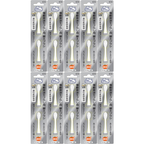 オレンジケア 電動音波モフらし 替え 2本入【10個セット】(4987379008003-10)