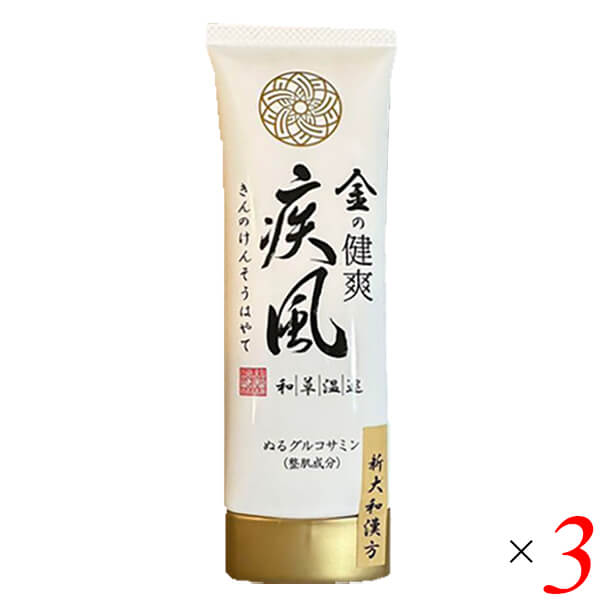 金の健爽疾風（きんのけんそうはやて） 〈ボディ用マッサージクリーム〉80g 3個セット 送料無料