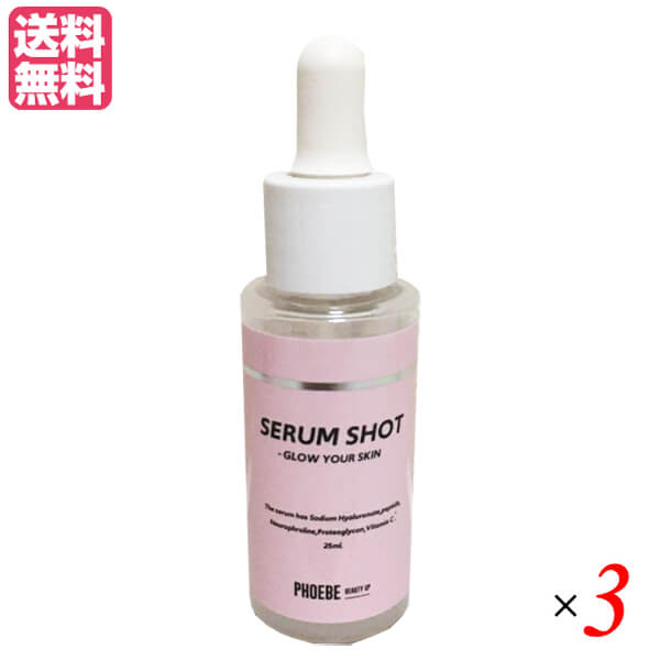 フィービー PHOEBE セラムショット 25ml 3本セット 送料無料