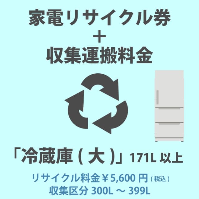 家電リサイクル券「3-C冷蔵庫・冷凍庫(大)」171L以上 5600円 + 収集運搬費「収集区分B 300L〜399L」　300L〜399Lまでの冷蔵庫/冷凍庫