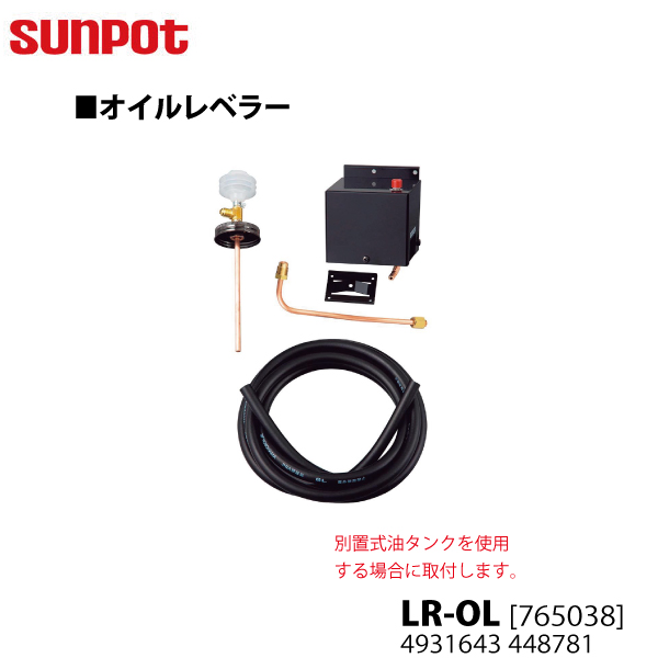 別売部品 サンポット 開放式石油暖房機 オイルレベラー LR-OL [765038] 別置式油タンク用