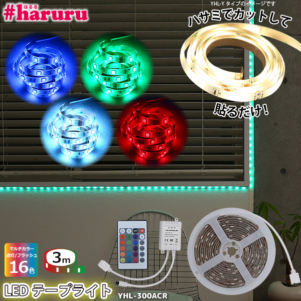 ユアサプライムス LEDテープライト #haruru 3m YHL-300ACR リモコン 調光 調色 マルチカラー ナイトライト 間接照明 #はるる YUASAの通販はau PAY ...