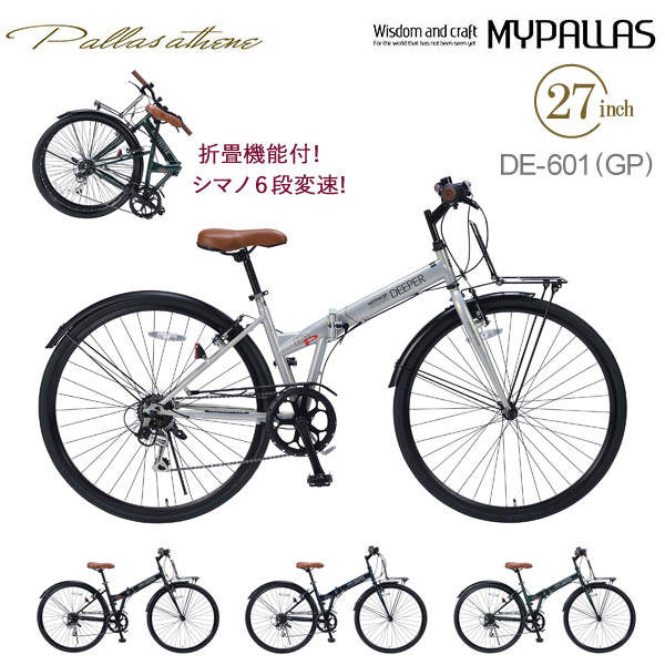 MYPALLAS マイパラス 折畳シティクロス27・6段ギア DE601 グレイッシュパール（GP）折りたたみ自転車 27インチ 折り畳み自転車 シマノ製 6段変速 フロントキャリア LEDライト チェーンガード 前後フェンダー付き カゴ取付可能 通勤 通学 池商 地域別料金有り 代引不可