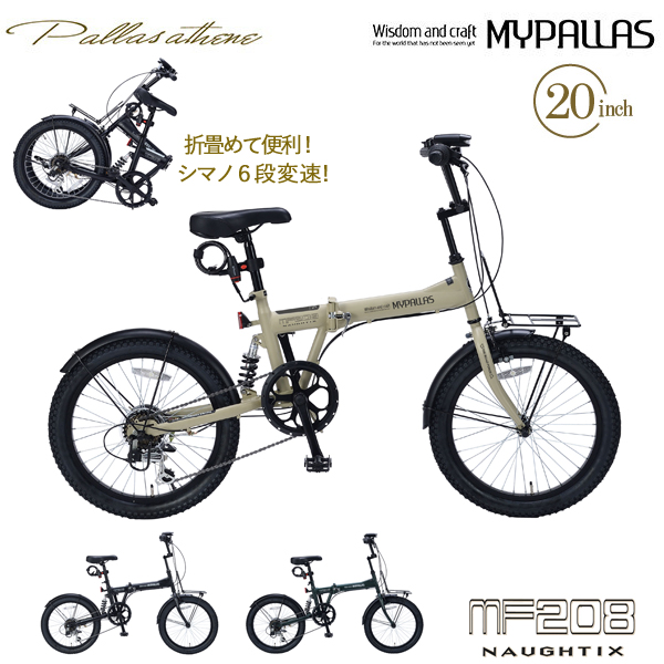 MYPALLAS マイパラス 折畳セミファット20・6SP・リアサス MF208 NAUGHTIX サンドベージュ（SA）折りたたみ自転車 20インチ シマノ製 6段変速 折り畳み セミファットバイク 6段ギア LEDライト フロントキャリア付き 池商 地域別料金有り 代引不可