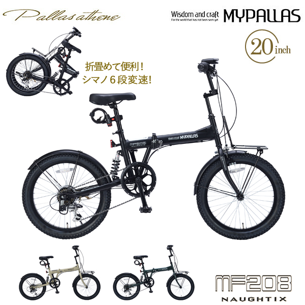 MYPALLAS マイパラス 折畳セミファット20・6SP・リアサス MF208 NAUGHTIX マットブラック（BK）折りたたみ自転車 20インチ シマノ製 6段変速 折り畳み セミファットバイク 6段ギア LEDライト フロントキャリア付き 池商 地域別料金有り 代引不可