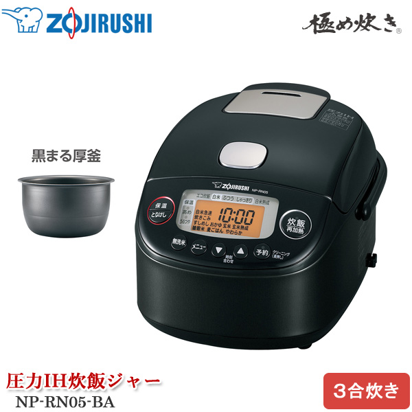 【廃盤20250707】象印 小容量圧力IH炊飯ジャー 極め炊き NP-RN05-BA ブラック 3合 電気炊飯器 黒まる厚釜 炊き分け圧力 麦ごはん 玄米 雑穀米 熟成炊き