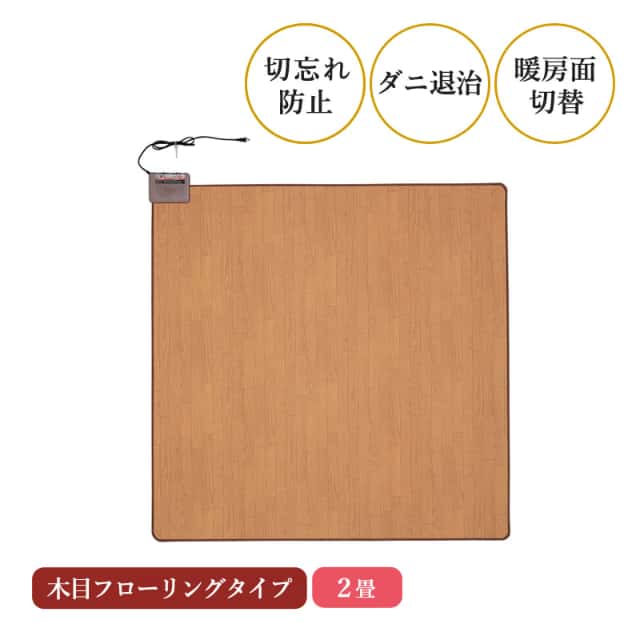 木目フローリングホットカーペット2畳 WHC-205KMD ホットマット 正方形 電気カーペット 暖面切替 オフタイマー ダニ退治機能付 日本製