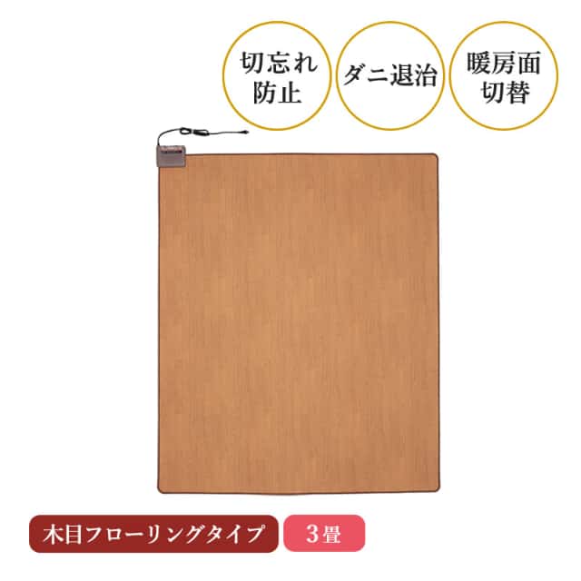 木目フローリングホットカーペット3畳 WHC-305KMD ホットマット 長方形 電気カーペット 暖面切替 オフタイマー ダニ退治機能付 日本製
