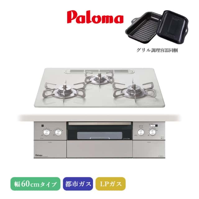 パロマ ビルトインコンロ クレア 60cm ティアラシルバー PD-963WT-U60CV 3口コンロ ラ・クックグラン同梱 日本製 代引不可