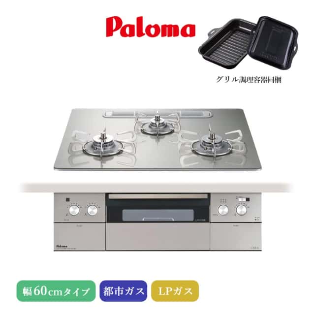 パロマ ビルトインコンロ クレア 60cm シャインシルバー PD-963WT-U60GH 3口コンロ ラ・クックグラン同梱 日本製 代引不可