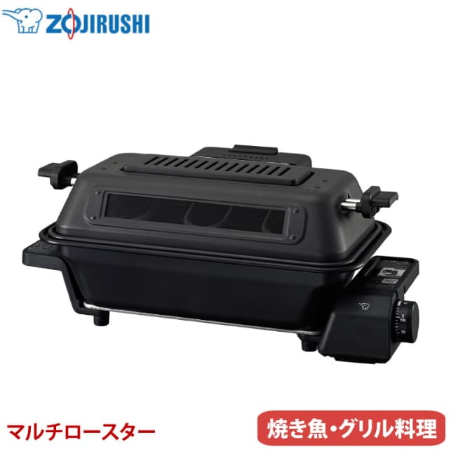 象印 マルチロースター EF-WA30-HZ チャコール 魚取器付き 魚焼き器 グリルチキン トースト 串焼き 焼きおにぎり 焼き魚 ZOJIRUSHI