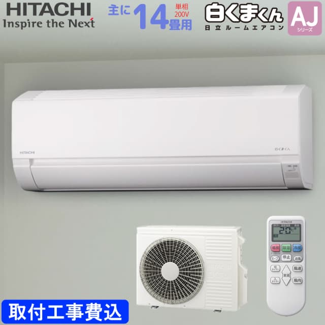 日立 HITACHI ルームエアコン RAS-AJ40R2(W) 白くまくん AJシリーズ 主に 14畳用 4.0kw 標準取り付け工事費込み スターホワイト 単相200V ...