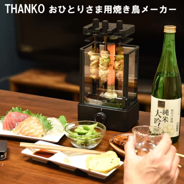 サンコー 無煙でうれしい おひとりさま用焼き鳥メーカー 焼き鳥をより美味しく 無煙仕様 自動調理 各種串に対応 THANKO TK-MRG22B