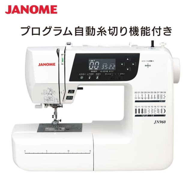 ジャノメ JANOME コンピュータミシン JN960 本体 ミシン 自動糸切り 見やすい 厚地 入園 入学 自動糸調子 LEDライト ハードケース 7枚歯布送り 代金引換不可