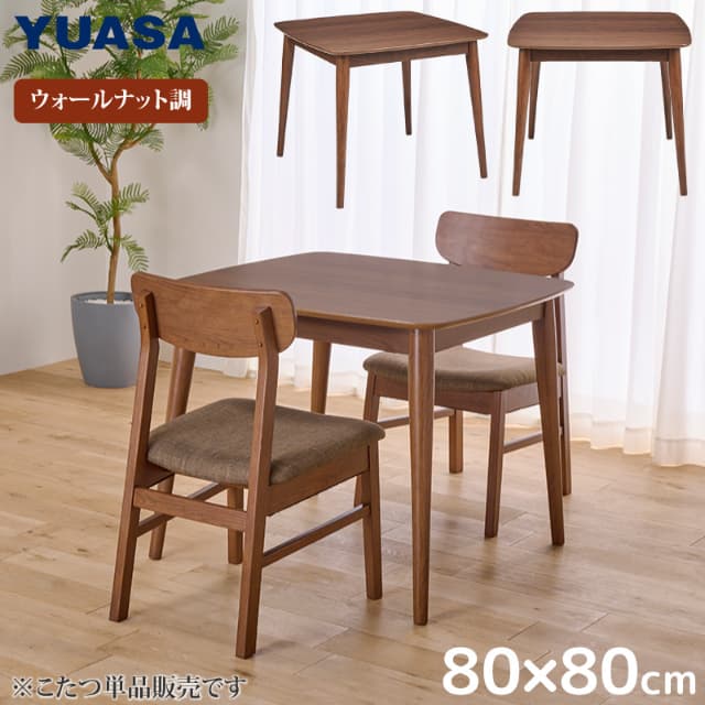 ユアサプライムス ウォールナット調 ダイニングこたつテーブル 正方形 80×80cm 2人用 ラルフ803F(WN) RLH-803F(WN) UV塗装 ハイタイプコタツ 家具調こたつ リビングこたつ 炬燵 YUASA