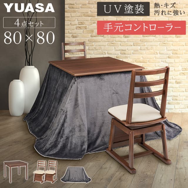 ユアサプライムス ダイニングこたつテーブル 正方形 80×80cm DKH-G803D(MB) 4点セット UV塗装 椅子 布団 ハイタイプコタツ 家具調こたつ リビングこたつ 炬燵 YUASA