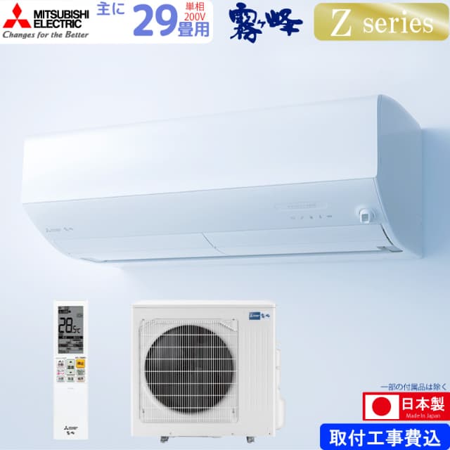 三菱電機 ルームエアコン 主に 29畳用 霧ヶ峰 MSZ-ZW9025S-W 9.0kw Zシリーズ 取り付け標準工事費込み 単相200V MSZZW9025SW ピュアホワイト MITSUBISHI