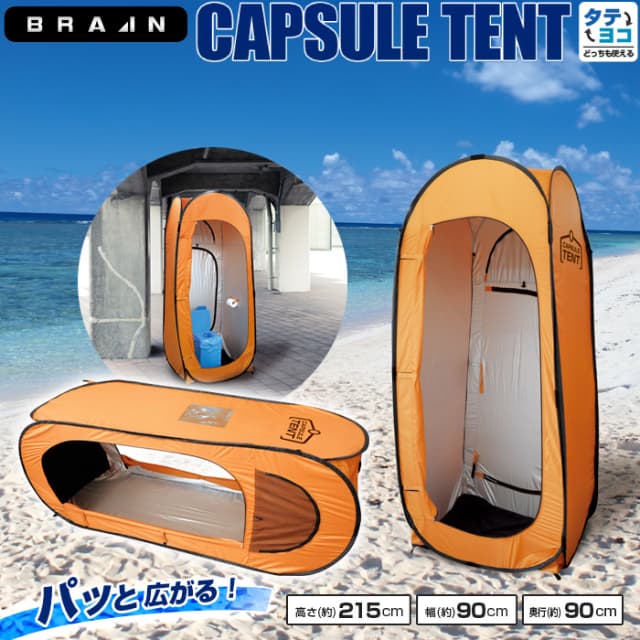 ブレイン カプセルテント BR-988 1人用 ワンタッチ ポップアップテント 縦置き 横置き 防災用 着替え用 BRIN