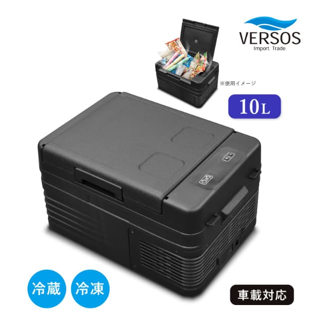ベルソス 車載対応 冷蔵冷凍庫10L VS-CB010 ブラック ポータブル 小型冷蔵庫 上開き コンパクト冷蔵庫 コンプレッサー式 AC/DC 2電源