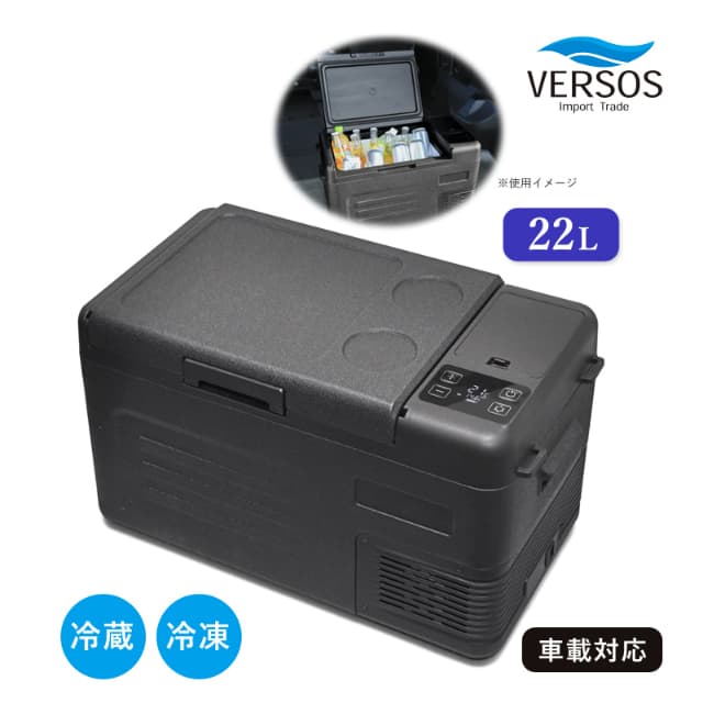 ベルソス 車載対応 冷蔵冷凍庫22L VS-CB122 ブラック ポータブル 小型冷蔵庫 上開き コンパクト冷蔵庫 コンプレッサー式 AC/DC 2電源