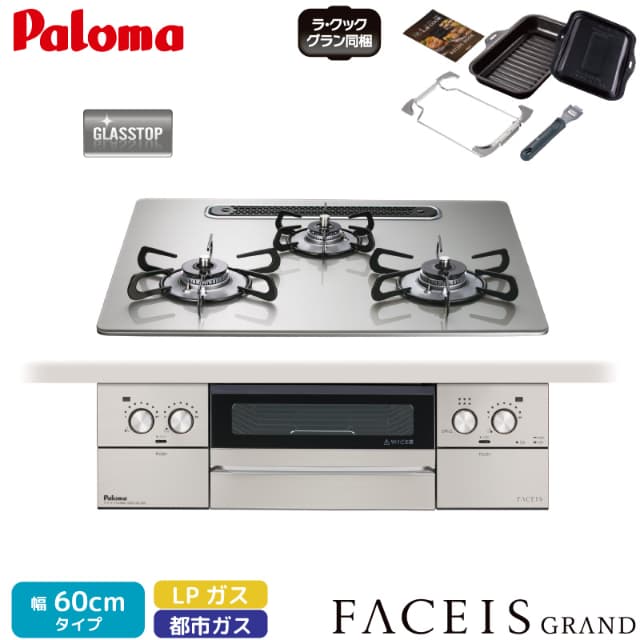 パロマ ビルトインコンロ フェイシス 60cm シャインシルバー PD-893WS-U60GH 3口コンロ クリアガラストップ ラ・クックグラン同梱 都市ガス 12A/13A プロパンガス FACEIS GRAND Paloma