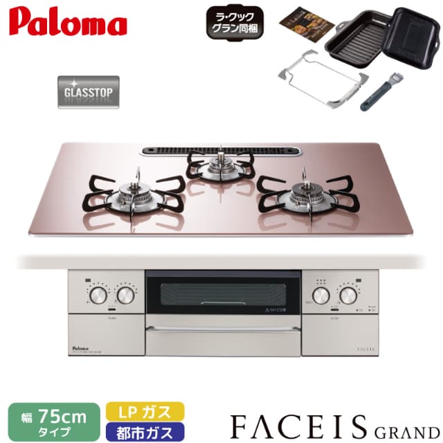 パロマ ビルトインコンロ フェイシス 75cm シルキーピンク PD-893WS-U75GP 3口コンロ クリアガラストップ ラ・クックグラン同梱 都市ガス 12A/13A プロパンガス FACEIS GRAND Paloma