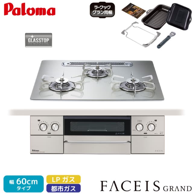 パロマ ビルトインコンロ フェイシス 60cm シャインシルバー PD-893WT-U60GH ステンレスゴトク 3口コンロ クリアガラストップ ラ・クックグラン同梱 都市ガス 12A/13A プロパンガス FACEIS GRAND Paloma