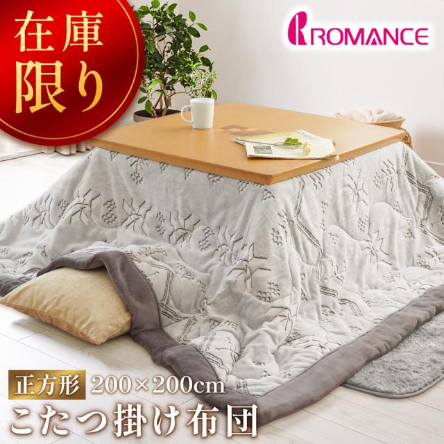 【半額！】ロマンス小杉 こたつ掛け布団 ボア 正方形 200×200 こたつ布団 ノルディック柄 北欧 デコール ROMANCE 在庫限り お得 ロマンス 高級感 ボア裏地 あったか リビング ダイニング おしゃれ 北欧風