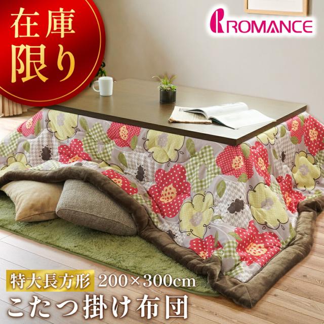 【半額！】ロマンス小杉 こたつ掛け布団 ボア 大判 長方形 200×300 こたつ布団 花柄 ラウル ROMANCE 在庫限り お得 ロマンス 特大長方形 高級感 ボア裏地 あったか リビング ダイニング おしゃれ 北欧風