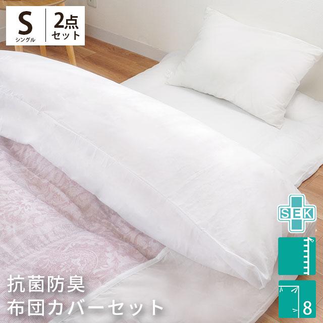布団カバー 2点セット シングルサイズ 150×200cm 105×205cm 掛け布団カバー 敷き布団カバー 抗菌防臭加工 SEKマーク YKK ファスナーの通販はau PAY マーケット ...