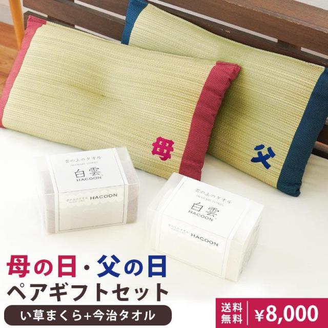 母の日 父の日 ペア ギフトセット ラッピング済 い草まくら ＋ 今治タオル プレゼント ペアセット 父 母 枕 綿100％ 実用的の通販はau Pay マーケット こだわり安眠館 