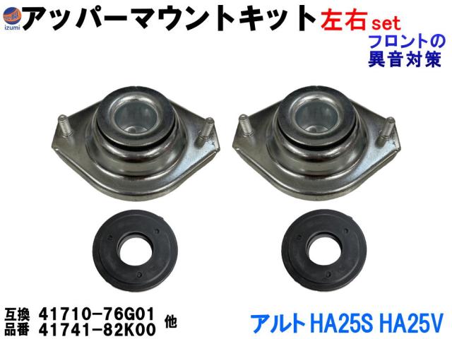 アッパーマウントキット (アルト HA25S HA25V) 【宅急便 送料無料】 アッパーマウント ストラットベアリング 左右セット フロント ...