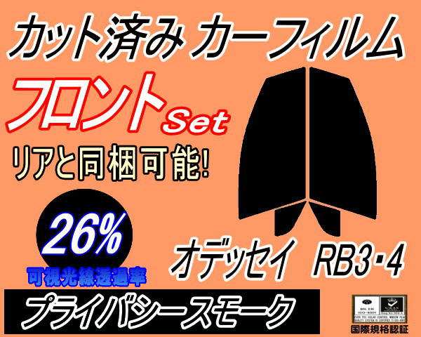 フロント (s) オデッセイ RB3・4 (26%) カット済みカーフィルム 運転席 助手席 三角窓 左右セット スモークフィルム フロントドア 車種別 スモーク 車種専用 成形 フイルム ...