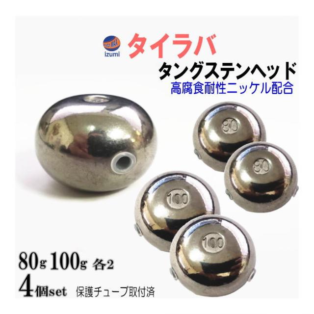 タングステン (無塗装 80g 100g 各2個) 【メール便 送料無料】80グラム 100グラム シルバー タイラバ ヘッド 鯛ラバ シンカー 保護チューブ付 保護チューブ装着済 オモリ 遊動式 タイラバヘッド タングステンヘッド 鯛ラバヘッド 真鯛 甘鯛 根物 tgヘッド