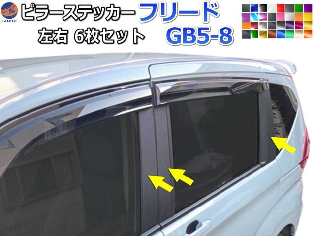 ピラーステッカー (フリード GB5-8) 車種専用 カット済み ピラーシール ピラーカバー ピラーガーニッシュ パネル センターピラー 外装 GB5 GB6 GB7 GB8の通販はau ...