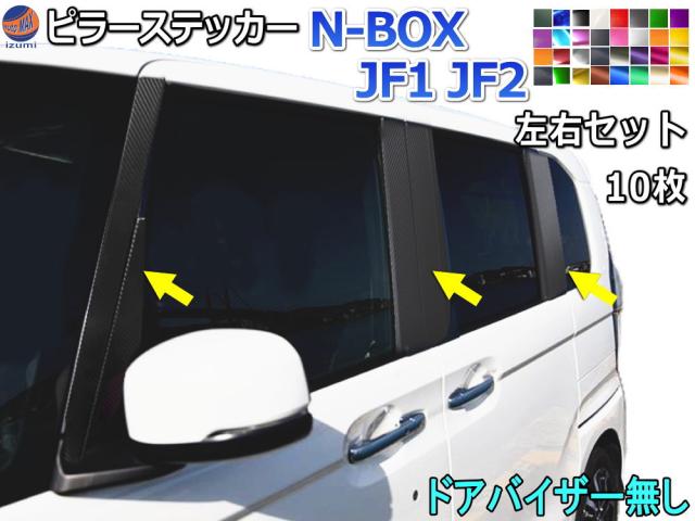 ピラーステッカー (N-BOX JF1 JF2) 車種専用 カット済み ピラーシール ピラーカバー ピラーガーニッシュ パネル センターピラー 外装の通販はau PAY マーケット ...