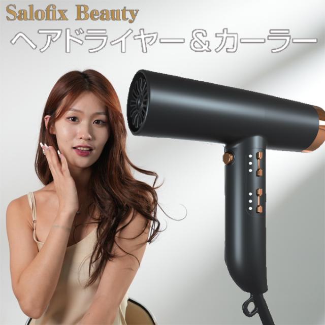 送料無料 Salofix Beauty ヘアドライヤー＆カーラー サロフィックス ビューティー 気流で自動的にカールヘアが作れる 巻き髪 ウェーブ カーラー カールドライヤー 速乾 プロ仕様 F21202 F21219