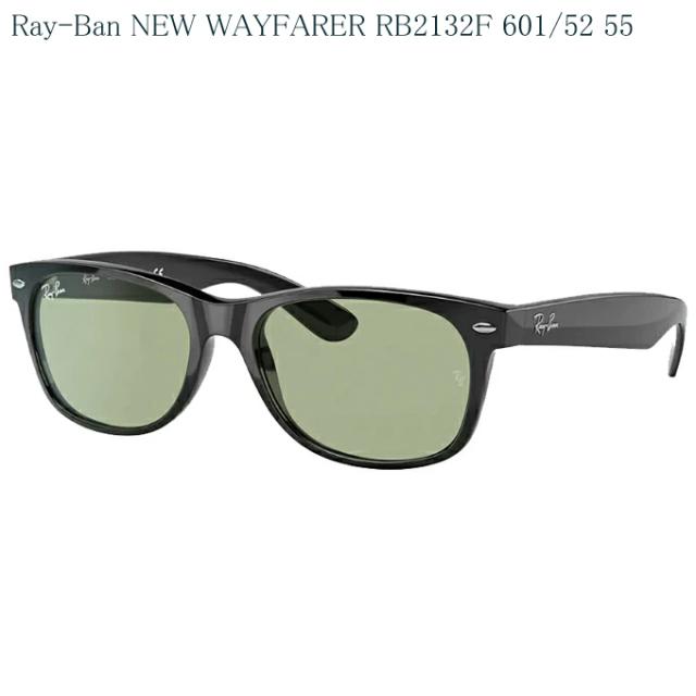 送料無料 RayBan/レイバン サングラス NEW WAYFARER WASHED LENSES RB2132F 601/52 55サイズ 国内正規品