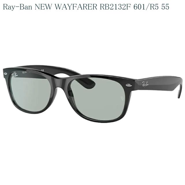 送料無料 RayBan/レイバン サングラス NEW WAYFARER WASHED LENSES RB2132F 601/R5 55サイズ 国内正規品