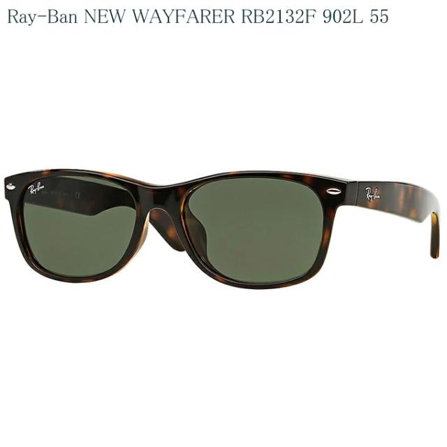 送料無料 RayBan/レイバン サングラス NEW WAYFARER CLASSIC RB2132F 902L 55サイズ